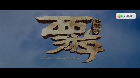 降魔西游西游记降魔篇免费观看 随意云