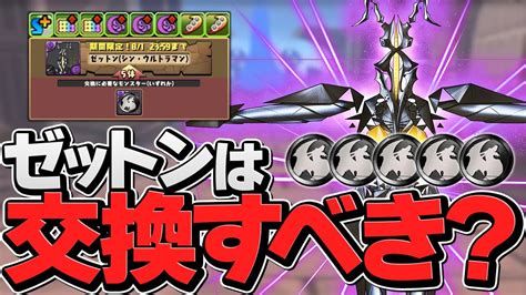 周回最強キャラ誕生！ゼットンは何体交換すべき？知らないと損！【パズドラ】 Hanafantasia