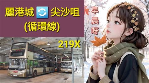 Hong Kong Bus 九巴 KMB 車隊編號AVBE14型號富豪B9TL車牌MS5527路線219X由麗港城途經尖沙咀返麗港城 全程