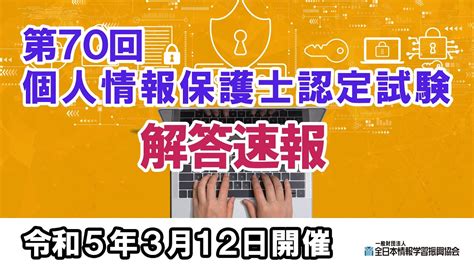 【2023年3月12日開催】第70回個人情報保護士認定試験【解答速報】 Youtube