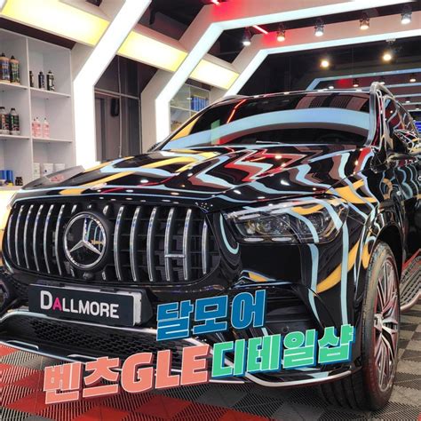 대구광택 수성구 유리막코팅 벤츠gle 디테일샵 달모어를 통해 네이버 블로그