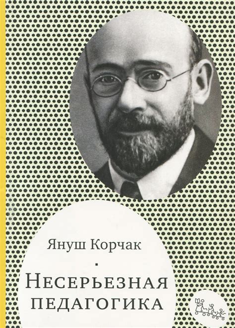 Книга "Несерьезная педагогика" Корчак Януш – купить книгу ISBN ...