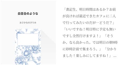 Rnstプラス 書記生らぬすて 白百合のような おさかなのきりみの小説 Pixiv