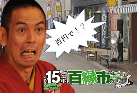 【飯塚】飯塚市商店街「百縁市」が4月15日（土）に開催！100円商品を満載したワゴンが並びます！！ 筑豊情報マガジンwing