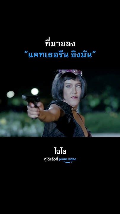 แคทเธอรีน ยิงมัน ฉากในตำนานจากไฉไลที่ใครๆ ก็พูดถึง Shorts Prime