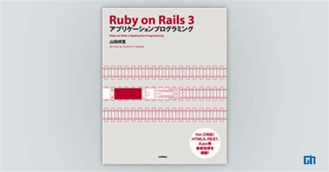 Ruby On Rails 3 アプリケーションプログラミング：書籍案内｜技術評論社
