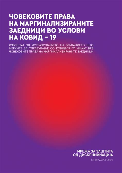📣Утре во 10 часот на Мрежа за заштита од дискриминација