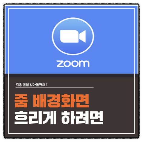 줌 배경화면 흐리게 설정하는 방법 네이버 블로그