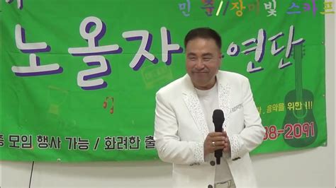 노올자 공연단가수 민 준장미빛 스카프플래티늄주간보호센터 Youtube