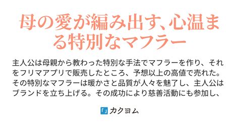母の手ほどきから始まる特別なマフラー（o K） カクヨム