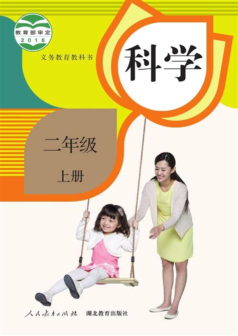 2022年最新人教版小学科学全套课本介绍 高清版电子课本图片 学习建议 版本 年级 相关