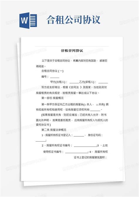 合租合同协议1word模板下载编号qexxayrk熊猫办公