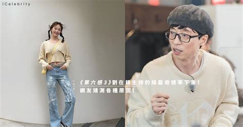 《第六感3》劉在錫主持的綜藝收視率下滑！網友猜測各種原因！ Girl Secret