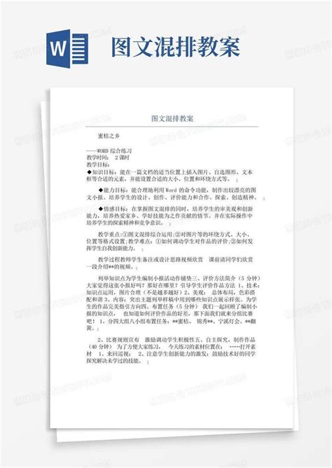 图文混排教案word模板下载编号qxyajryw熊猫办公 图文混排教案word模板下载编号qxyajryw熊猫办公