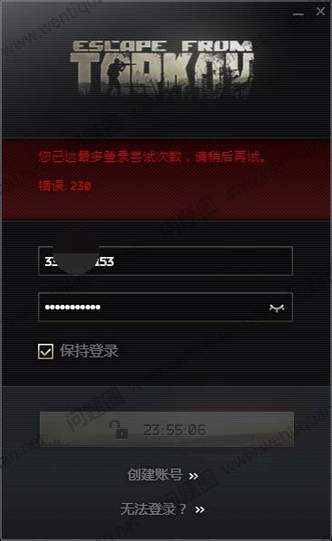 Bsg塔科夫登录器您已达最多登录尝试次数，请稍后再试，错误代码230登录解锁剩余时间20小时38分怎么办如何解决办法是什么意思打不开进不去游戏
