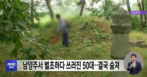 남양주서 벌초하다 쓰러진 50대‥결국 숨져