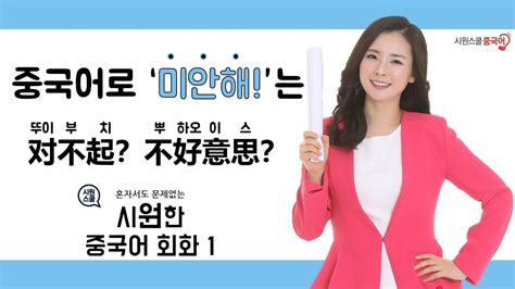 중국어로 미안해는 어떻게 말할까요 시원한 중국어회화 1탄 하이라이트 Youtube