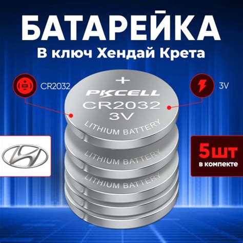 Батарейка в ключ Хендай Крета 5 шт. 3 V CR2032 литиевая / Элемент ...