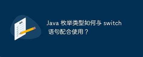Java 枚举类型如何与 switch 语句配合使用 叮当号