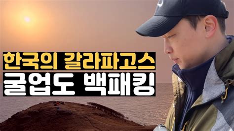 굴업도 티저 ㅣ한국의 갈라파고스 굴업도 백패킹 여행 Youtube