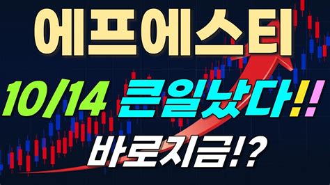 에프에스티 주가전망 1014 큰일났다 바로지금 Youtube