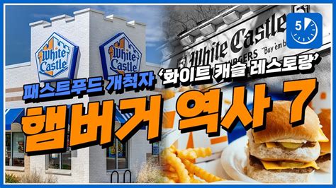 햄버거 역사 7 패스트푸드 개척자 화이트캐슬 레스토랑 Youtube