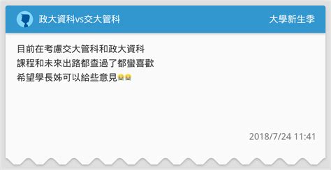 政大資科vs交大管科 升大學考試板 Dcard
