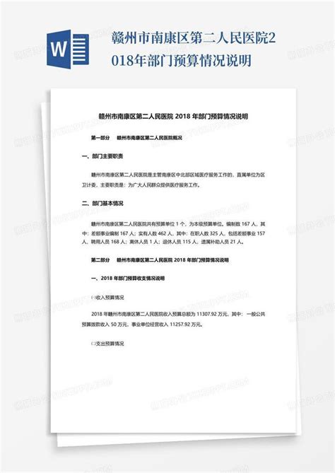赣州市南康区第二人民医院2018年部门预算情况说明word模板下载编号lxvnmxxa熊猫办公