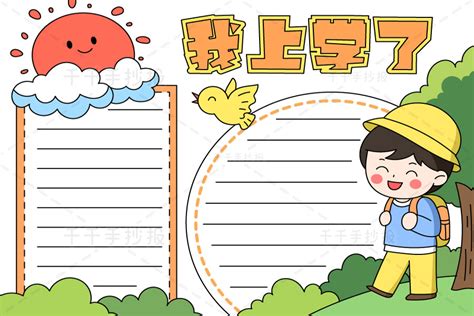 我上学了简笔画儿童画我要上小学了我们上学了图画图片第2页大山谷图库