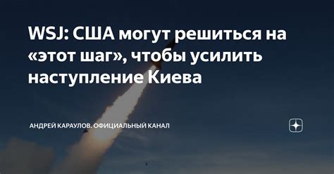 WSJ США могут решиться на этот шаг чтобы усилить наступление Киева