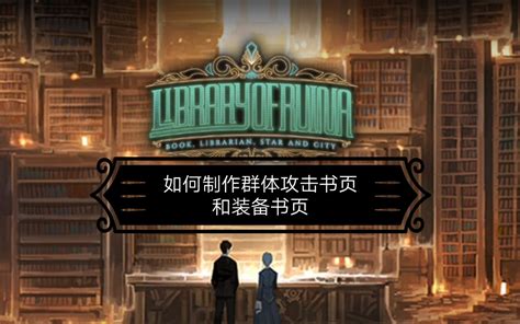 【废墟图书馆mod制作教程】如何简单的制作特殊的攻击书页（群体攻击书页，装备书页） 爱吃炒饭的炒饭 废墟图书馆mod制作 哔哩哔哩视频