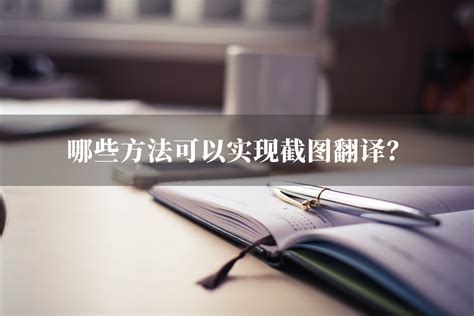 哪些方法可以实现截图翻译？截图翻译可以这么做 哔哩哔哩