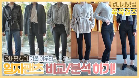 가을부터 겨울까지 일주일 내내 입을 수 있는 일자데님 비교하기👖🆚️👖 Youtube