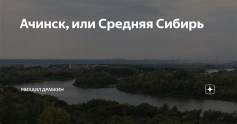 Ачинск, или Средняя Сибирь | Михаил Драбкин | Дзен