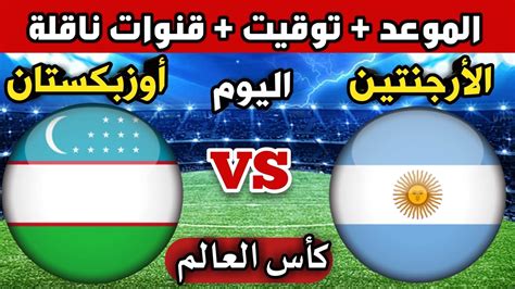 موعد مباراة الأرجنتين واوزبكستان اليوم في بطولة كأس العالم 2023 الموعد