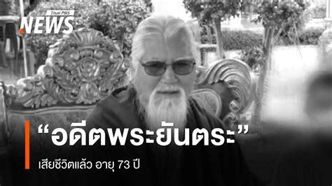 อดีตพระยันตระ เสียชีวิตแล้ว อายุ 73 ปี Thai Pbs News ข่าวไทยพีบีเอส