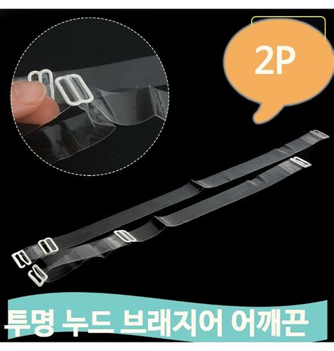 투명 투명브라끈 2p 노출의상 누드 투명끈 브래지어 어깨끈 티몬