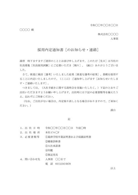 文書 テンプレートの無料ダウンロード 内定の連絡文（丁寧な文章表現）