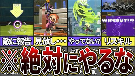 危険スプラ でやったら嫌われるマナー 選 ゆっくり解説 スプラトゥーン YouTube
