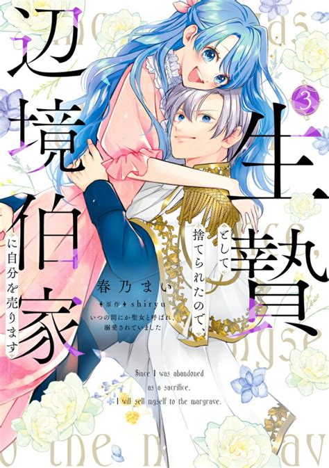 楽天ブックス 生贄として捨てられたので、辺境伯家に自分を売ります いつの間にか聖女と呼ばれ、溺愛されていました 3 春乃 まい