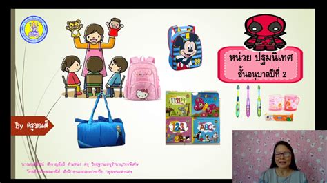 โรงเรียนวัดพลมานีย์ กลุ่มการศึกษาปฐมวัย ชั้นอนุบาลปีที่ 2 หน่วย ปฐมนิเทศ เรื่อง ห้องเรียนของเรา