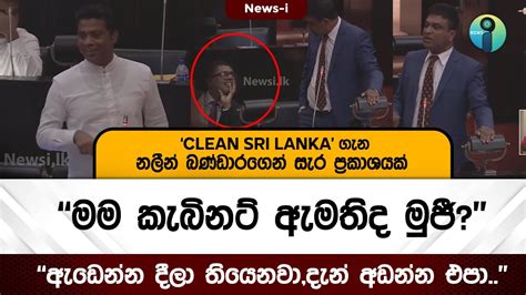 මම කැබිනට් ඇමතිද මුජී ඇඩෙන්න දීලා තියෙනවා දැන් අඬන්න එපා Youtube