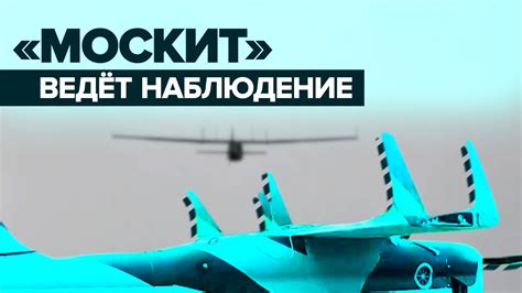 Разведка и корректировка ударов как работает беспилотник «Москит в