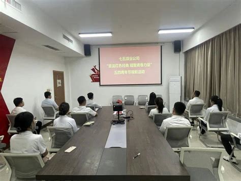 重温红色经典 凝聚青春力量七五煤业公司团委组织开展“五四”青年节主题观影活动
