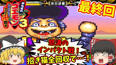 【レトロゲームゆっくり実況】がんばれゴエモン3 獅子重禄兵衛のからくり卍固め【後編】スーパーファミコン Youtube