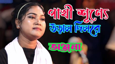 পাখী শূন্যে উরাল দিলোরে । অঞ্জনা সরকার । Pakhi Shunne Ural Dilore