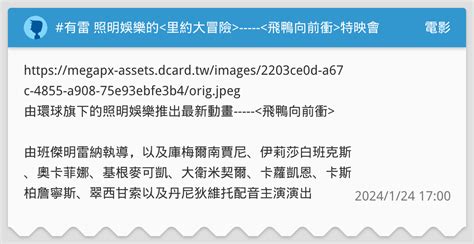 有雷 照明娛樂的 特映會心得 電影板 Dcard