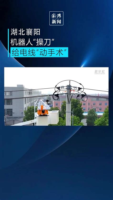 湖北带电作业机器人代替人工，给电线“动手术”凤凰网视频凤凰网