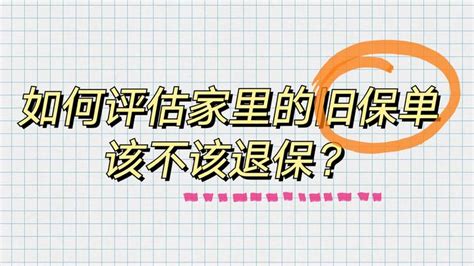 如何评估家里的旧保单该不该退保？ 知乎