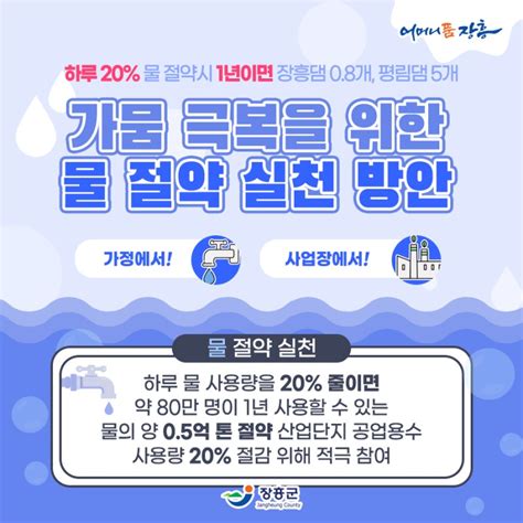 가뭄 극복을 위한 물 절약 실천 방안 전라남도 장흥군 웰로